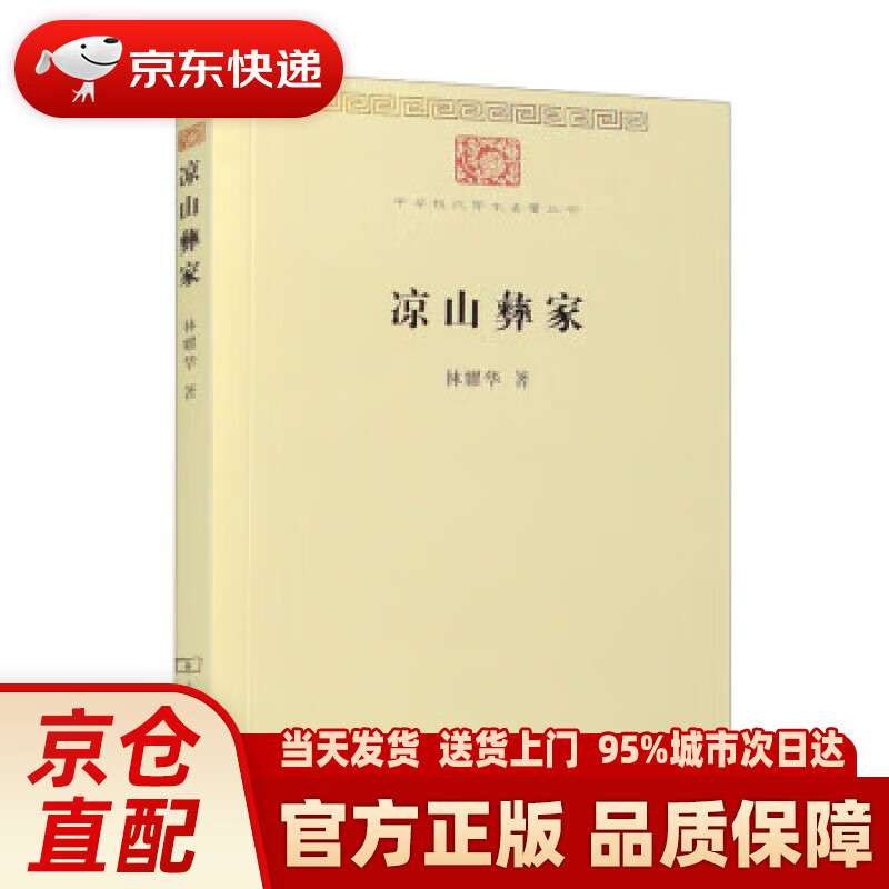 凉山彝家（中华现代学术名著8） 林耀华 商务印书馆 9787100215473