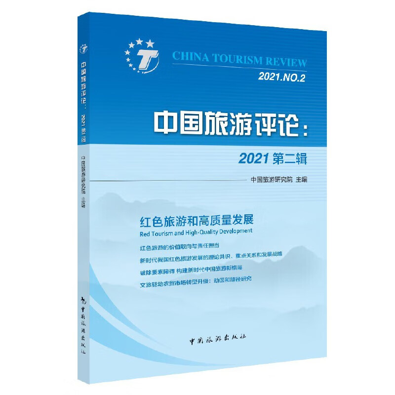 中国旅游：2021第二辑