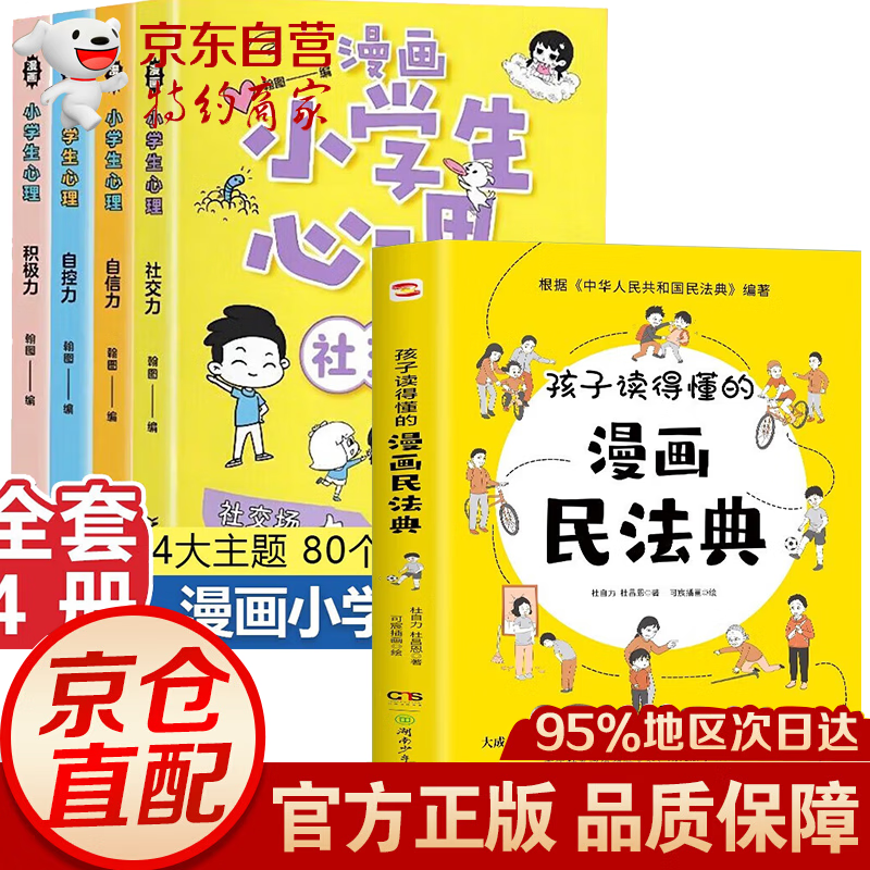全套4册 儿童漫画心理学 小学生心理学漫画 漫画小学生心理学 漫画儿童心理学 漫画中小学生自我管理漫画 藏在身边的科学 社交力自信力自控力培养儿童 漫画科学故事小学生读物图书籍 全5册漫画