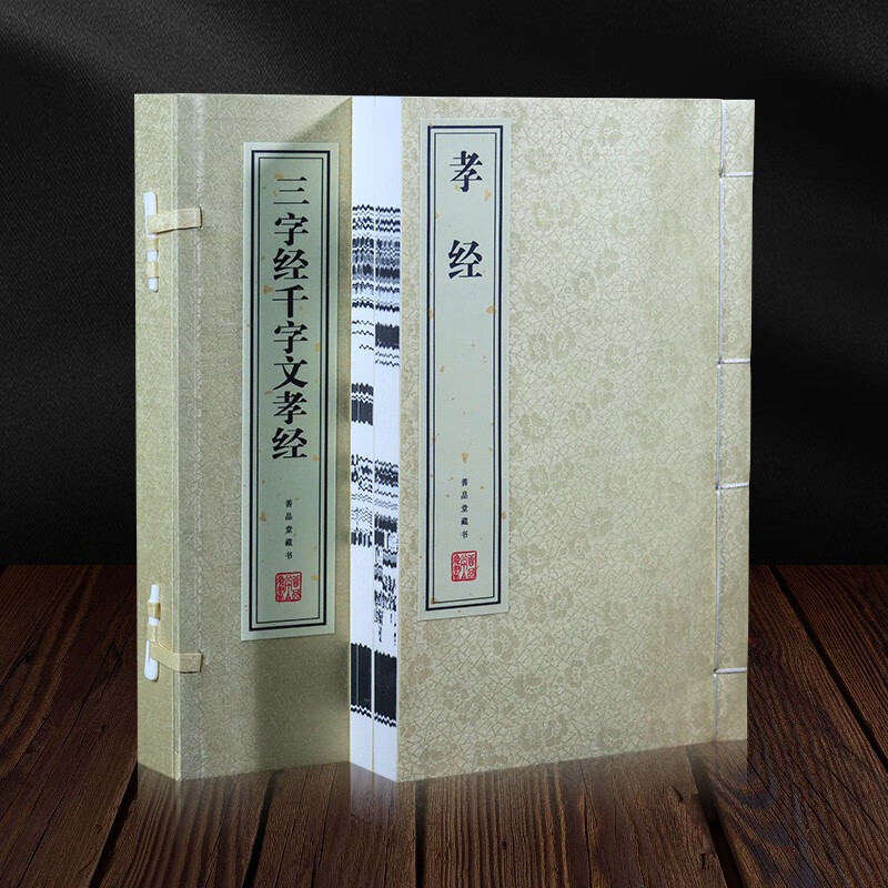【善品堂】三字经+千字文+孝经译注详解原著白话文传统文化哲学思想国学启蒙经典宣纸线装1函2册 三字经千字文孝经