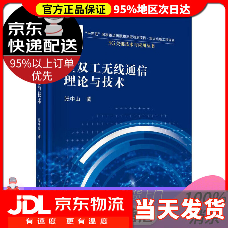 全双工无线通信理论与技术 张中山 科学出版社 9787030661883