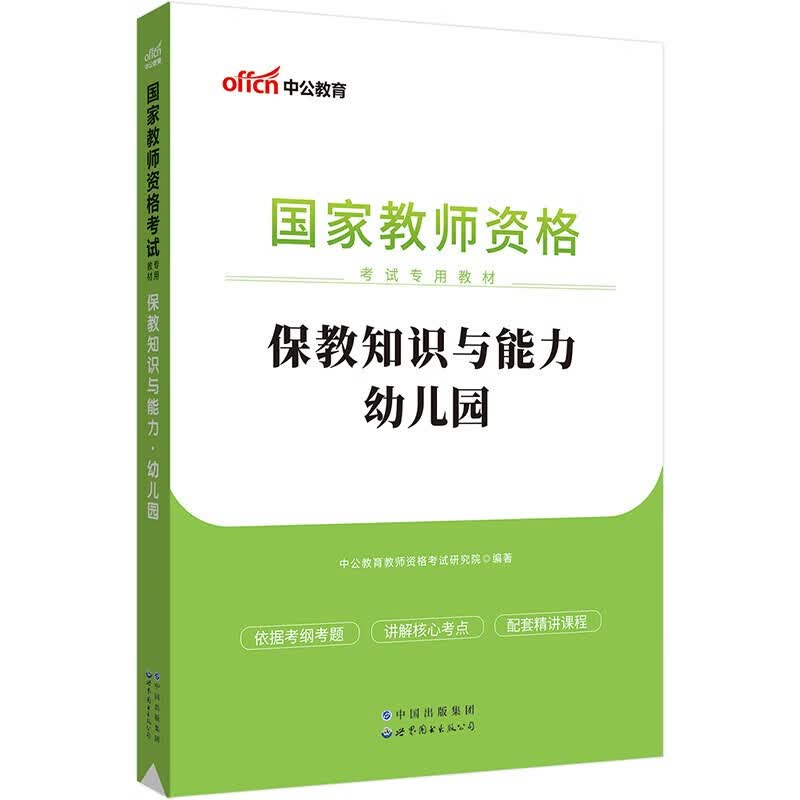 中公教育2023国家教师资格考试教材：保教知识与能力幼儿园
