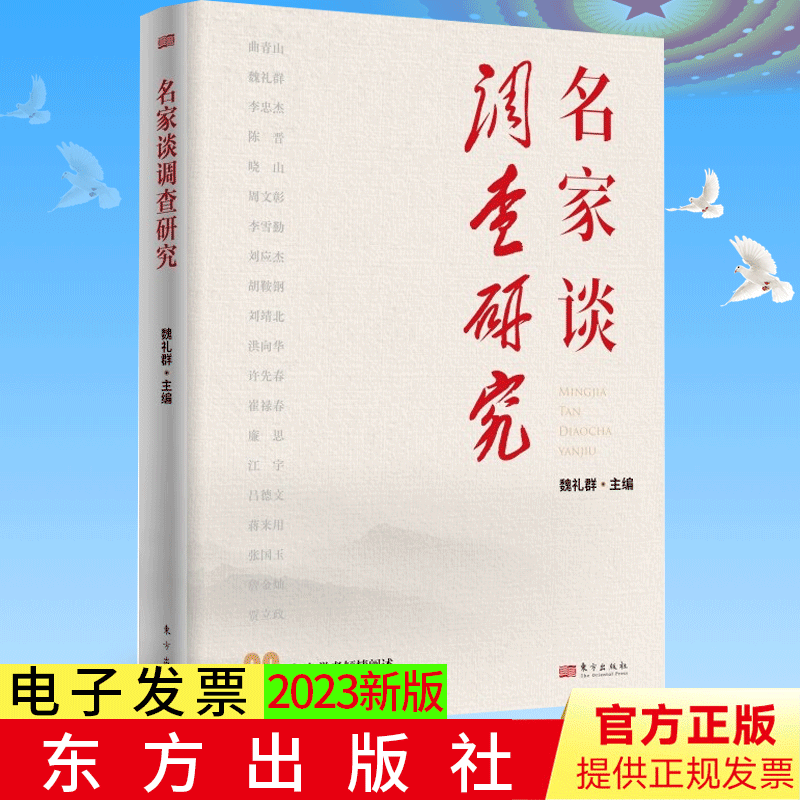 2023新版 名家谈调查研究 魏礼群 主编 如何做有效的调查研究 没有调查就没有发言权 东方出版社 9787520735292