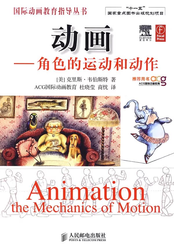 动画——角色的运动和动作(“十一五”国家重点图书出版规划项目)
