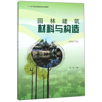 园林建筑材料与构造