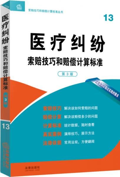 医疗纠纷索赔技巧和赔偿计算标准第3版