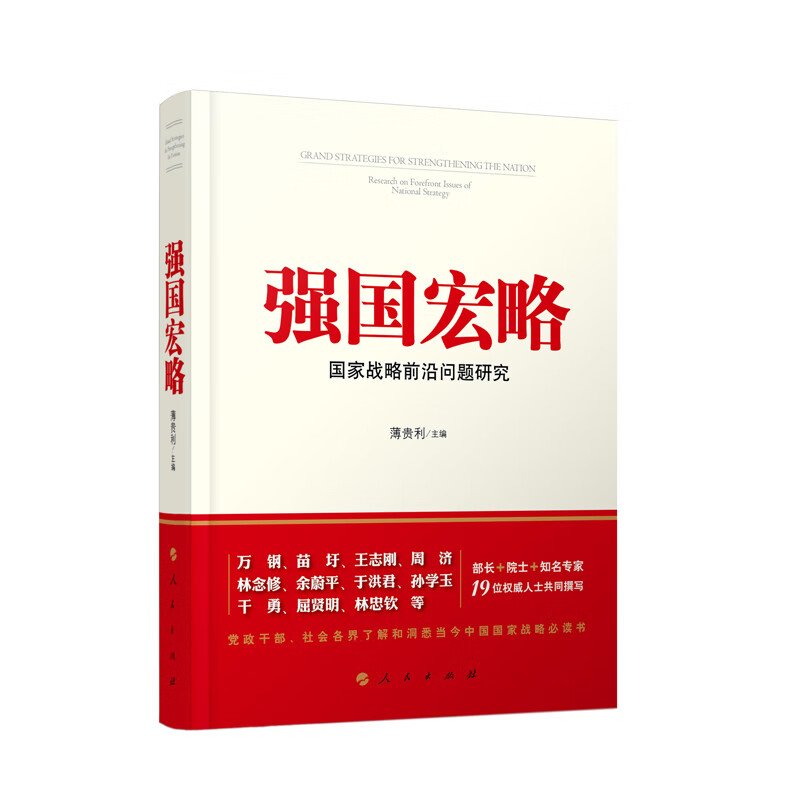 强国宏略：国家战略前沿问题研究