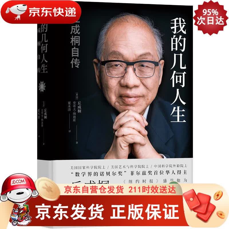 我的几何人生:丘成桐自传 9787544785327