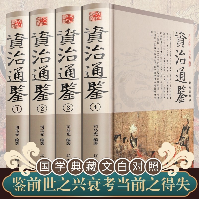 资治通鉴全集 原著白话版全4册中华书局全译文通识读本中国通史史记青少年版二十四史中国古代史历史类经典书籍资治通鉴白话版精装典藏