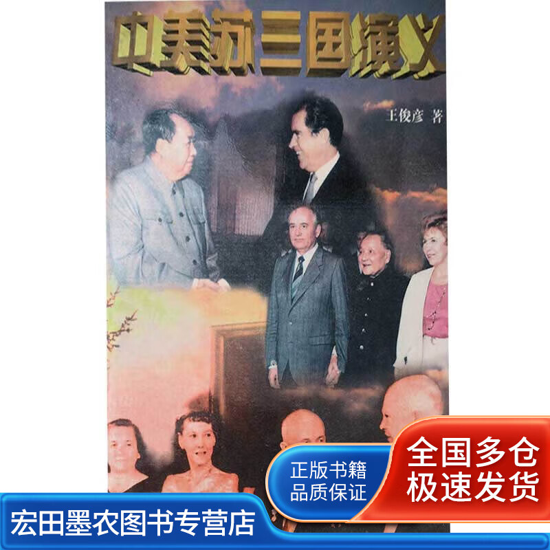 中美苏三国演义【好书】