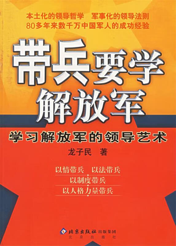 带兵要学解放军:学习解放军的领导艺术