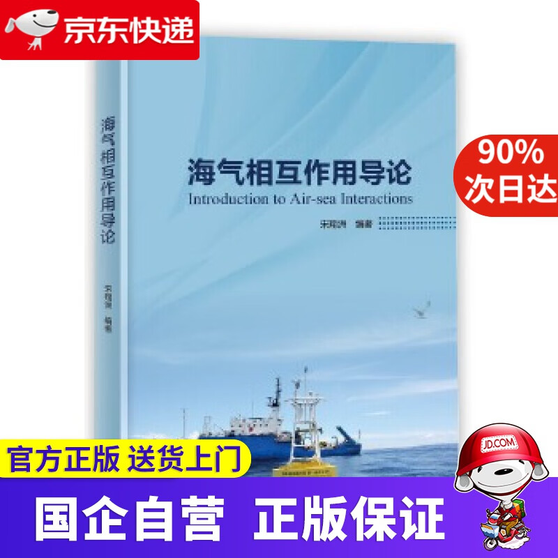 海气相互作用导论 海洋出版社 9787521006384
