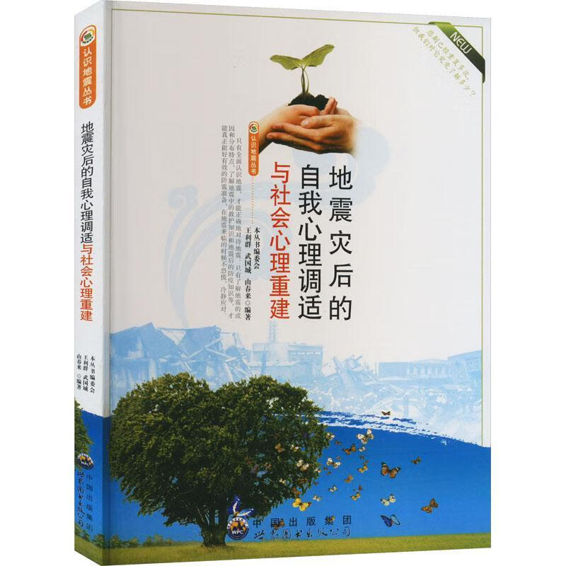 认识地震丛书--地震灾后的自我心理调适与社会心理重建（新）心理学 图书