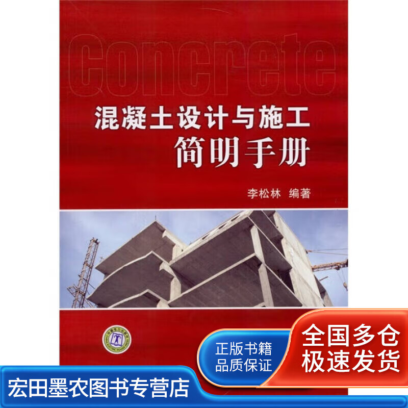 混凝土设计与施工简明手册【好书】