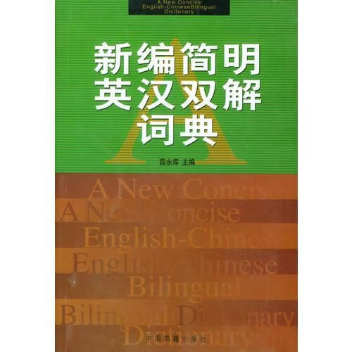 新编简明英汉双解词典9787506809214