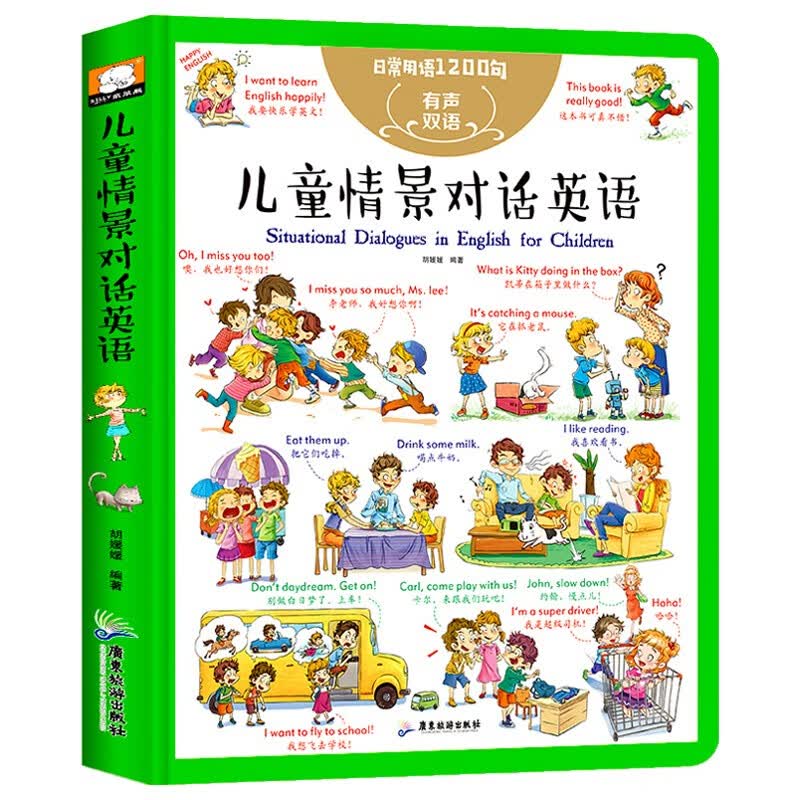 儿童情景对话英语 情景对话篇-日常用语1200句有声双语（精装）