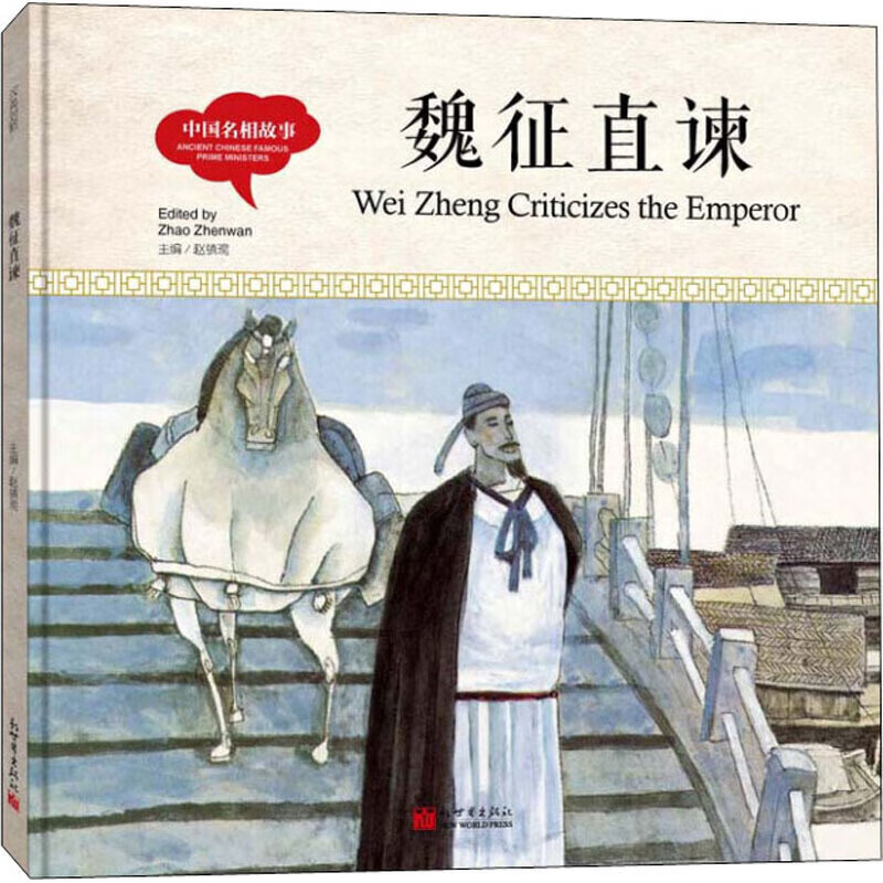 【书】幼学启蒙丛书 中国名相故事 魏征直谏（对照版）