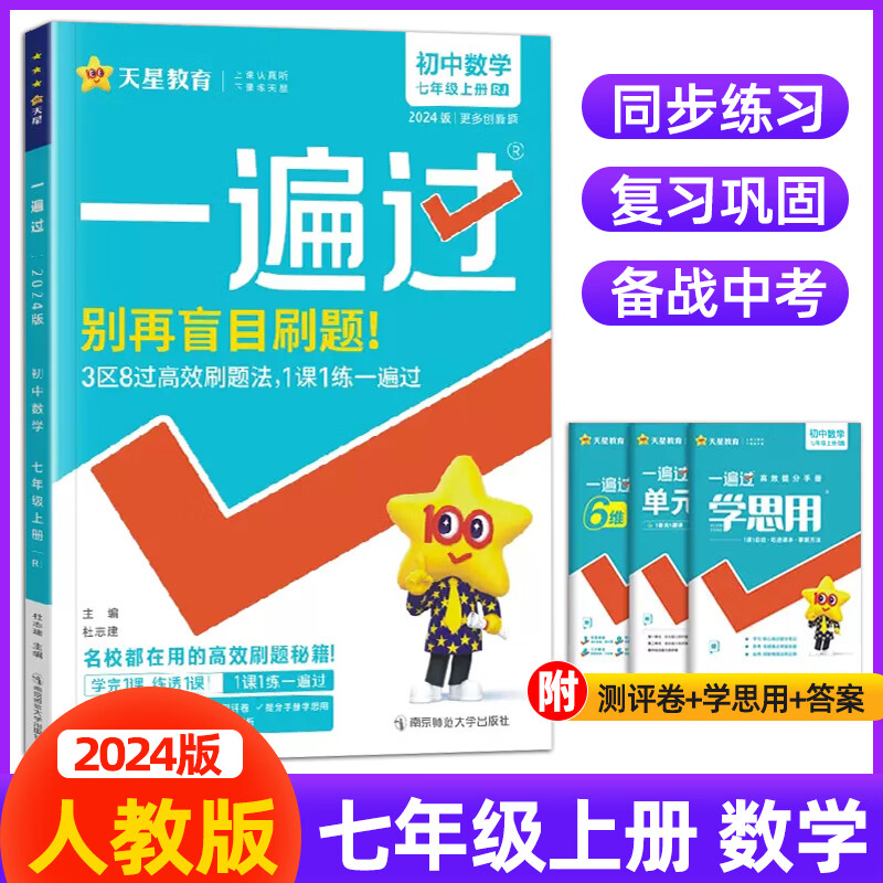 【现货速发】2024版一遍过初中七年级上册数学人教版RJ初一7年级上册数学教材同步训练单元卷刷题练习册中学全练教辅资料书天星教育 七年级上 数学