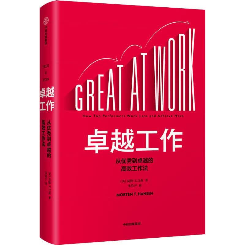 现货 卓越工作 (美) 莫滕·T. 汉森著 中信出版集团