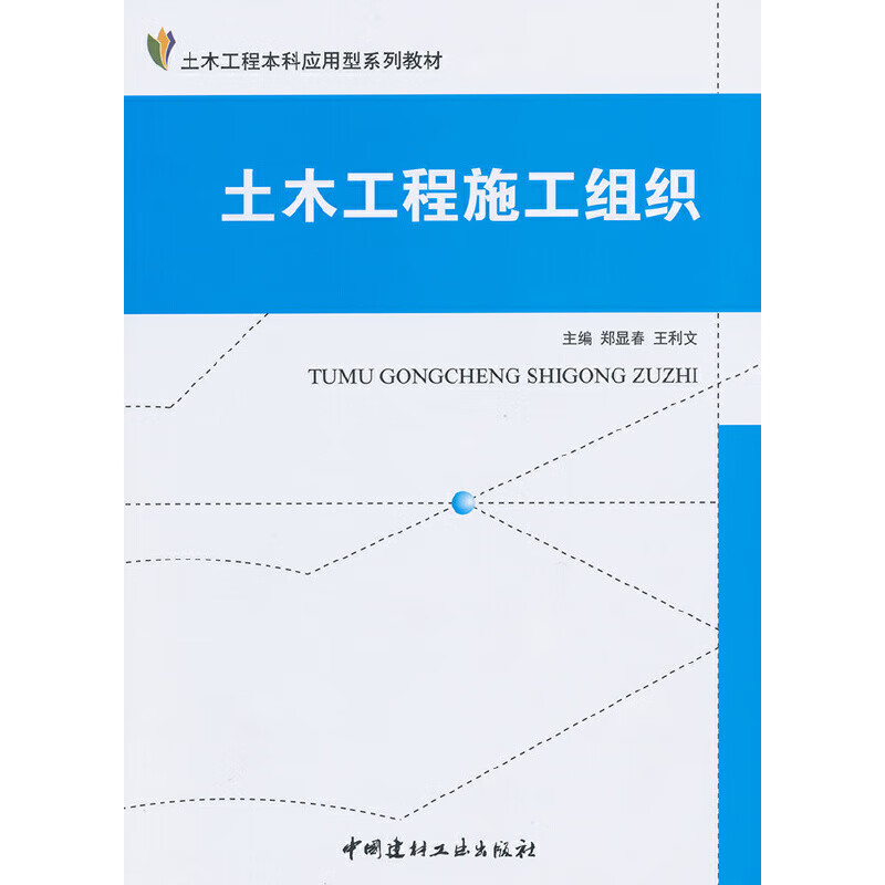 土木工程施工组织