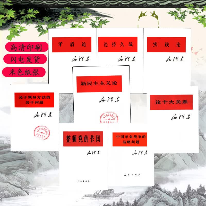 现货论持久战矛盾论实践论新民主主义等八本套装著