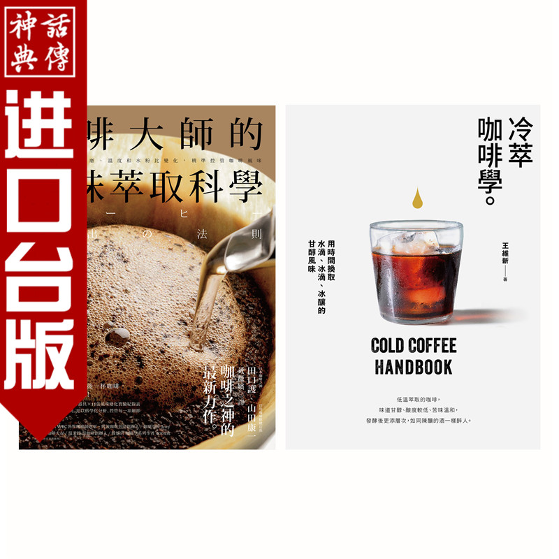 现货 咖啡的萃取科学（套书）：《咖啡大师的美味萃取科学》＋《冷萃咖啡学》幸福书 田口护 台版原版