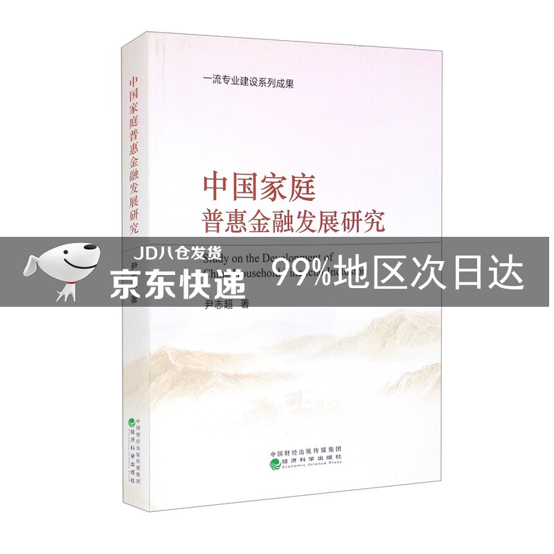 中国家庭普惠金融发展研究