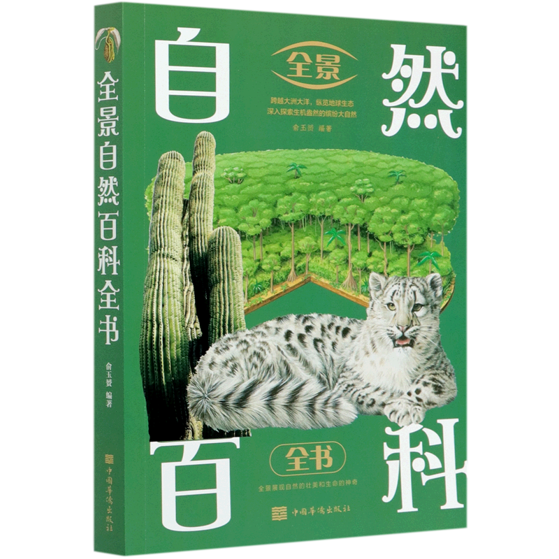 全景自然百科全书
