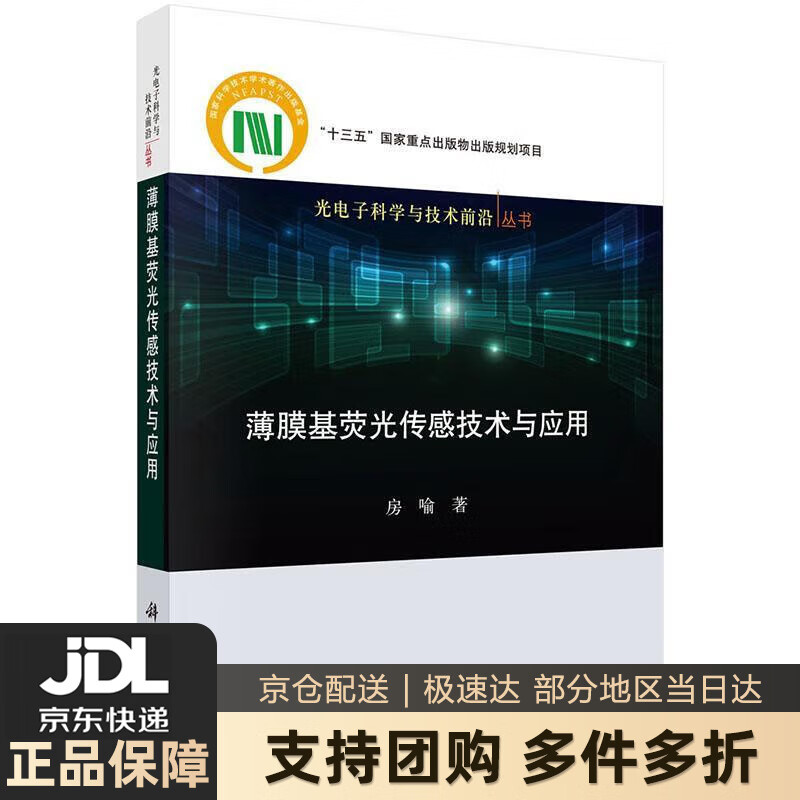 【 送货上门】薄膜基荧光传感技术与应用 房喻 著 科学出版社