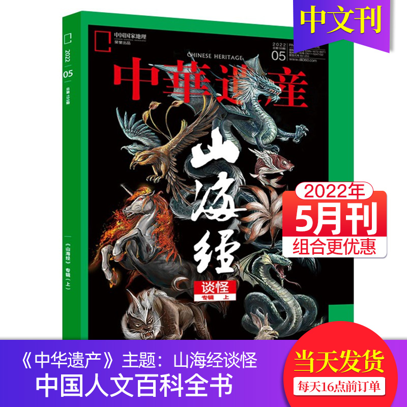 【单本/组合/订阅】中华遗产杂志2023/22全年订阅打包 国宝山西中国国家地理 【单期】2022年5月刊