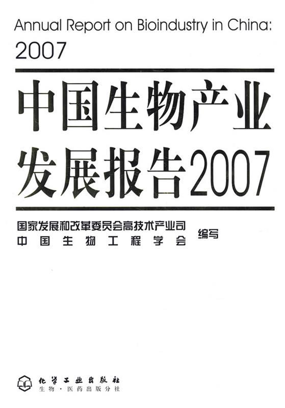 中国生物产业发展报告2007