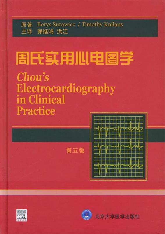 周氏实用心电图学