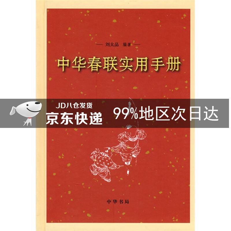 中华春联实用手册