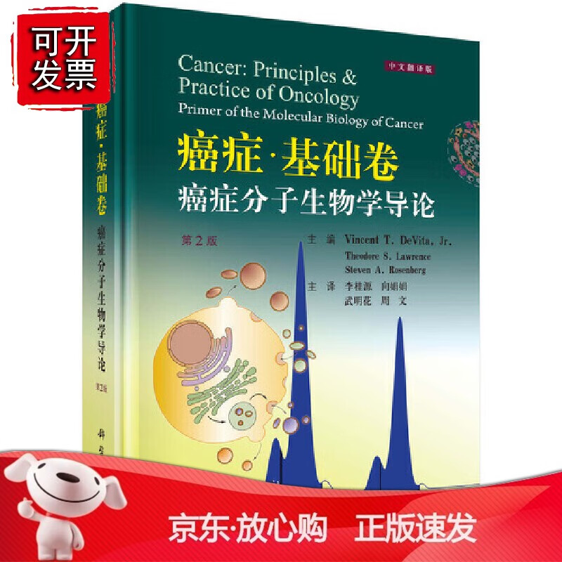 癌症·基础卷：癌症分子生物学导论（中文翻译版，第2版））
