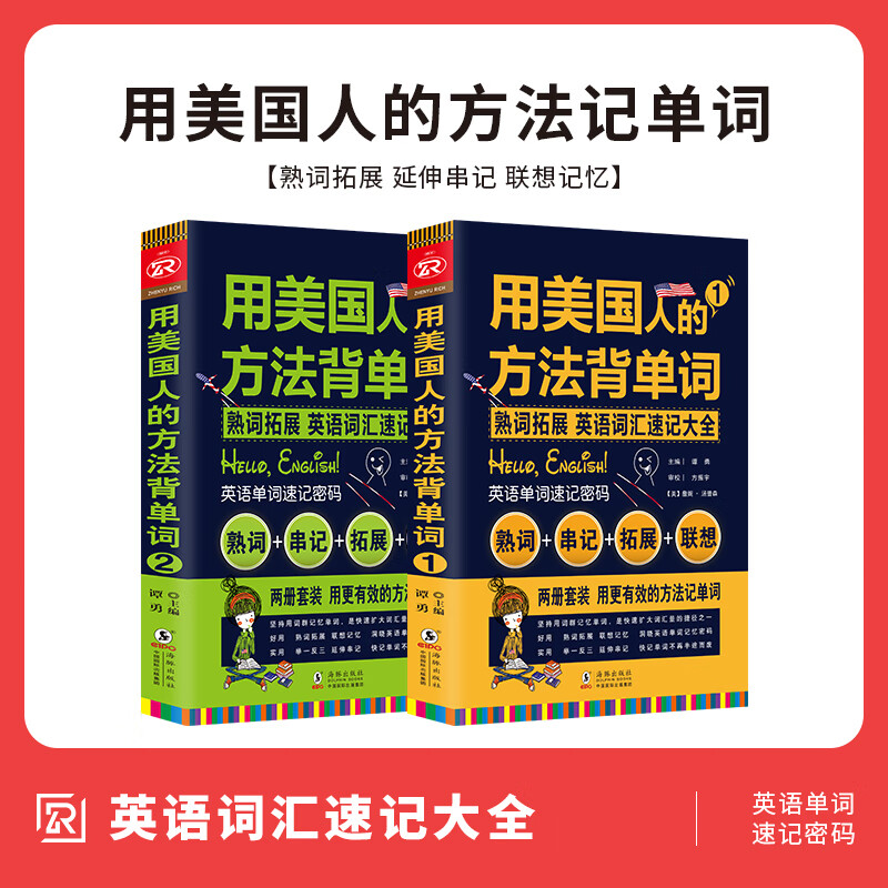 全2册｜英语单词记背神器 用美国人方法背单词 单词密码词根词缀