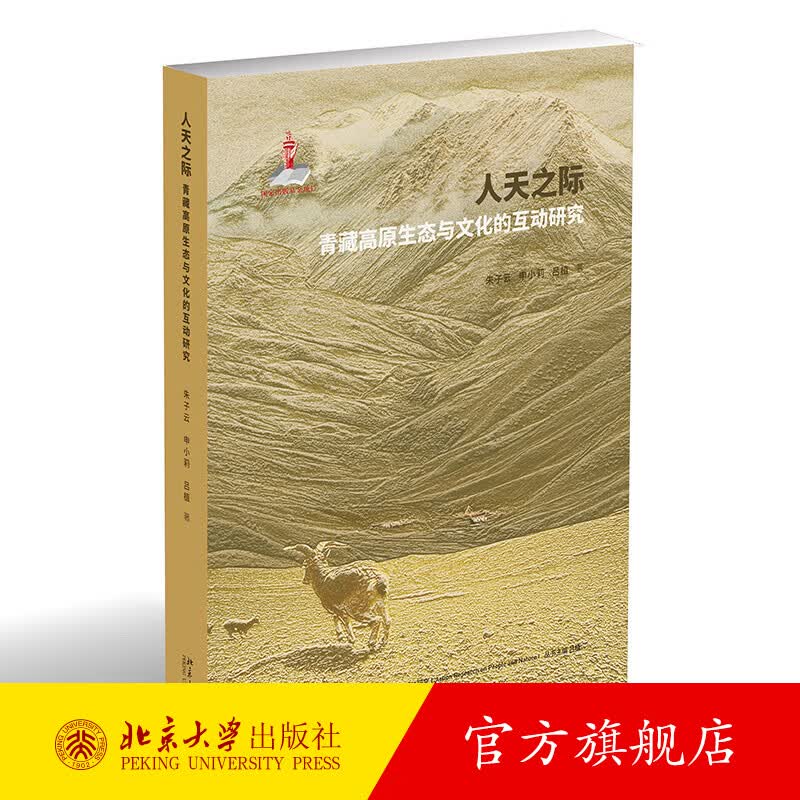 人天之际：青藏高原生态与文化的互动研究 朱子云,申小莉,吕植 北京大学出版社