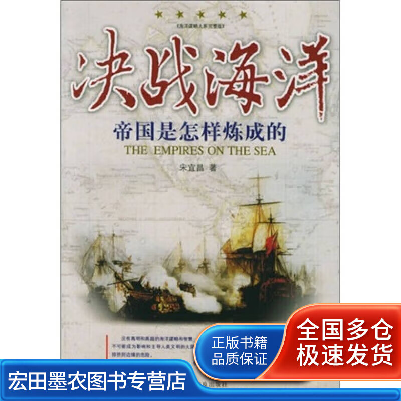 决战海洋 帝国是怎样练成的【好书】