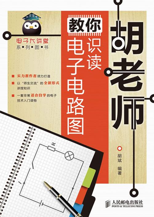 胡老师教你识读电子电路图