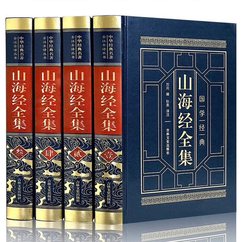 孙子兵法与三十六计原著精装皮面烫金经典国学史记山海经中华上下五千年中国通史全册王阳明周易全书唐诗 【全四卷】山海经全集
