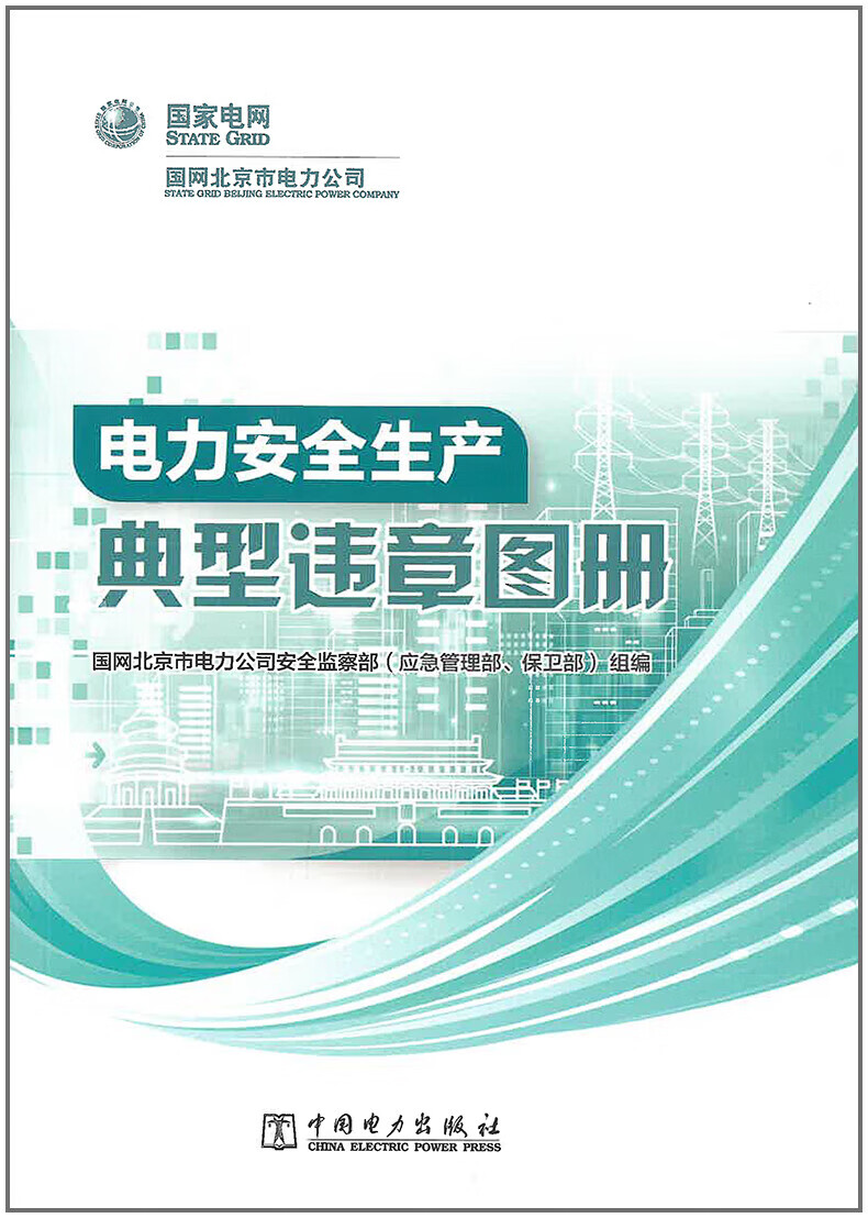 【现货】电力安全生产典型违章图册