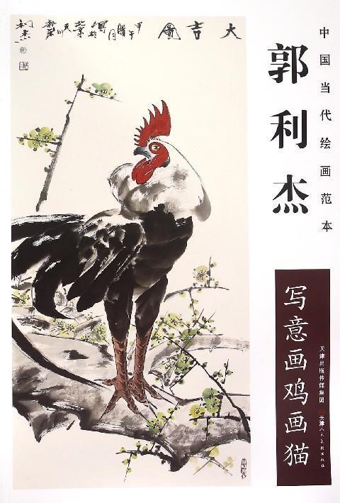 郭利杰写意画鸡画猫【书】