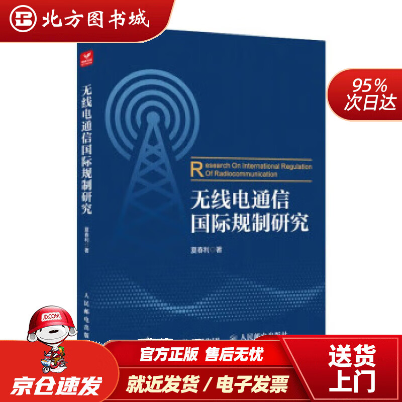【现货】无线电通信国际规制研究 夏春利 9787115595669 人民邮电出版社