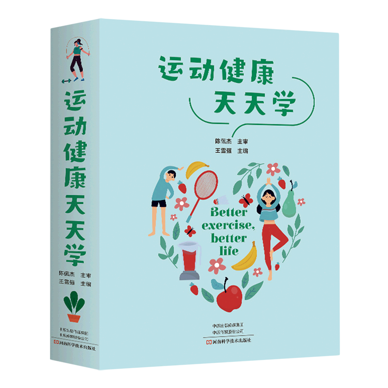 运动健康天天学(精)