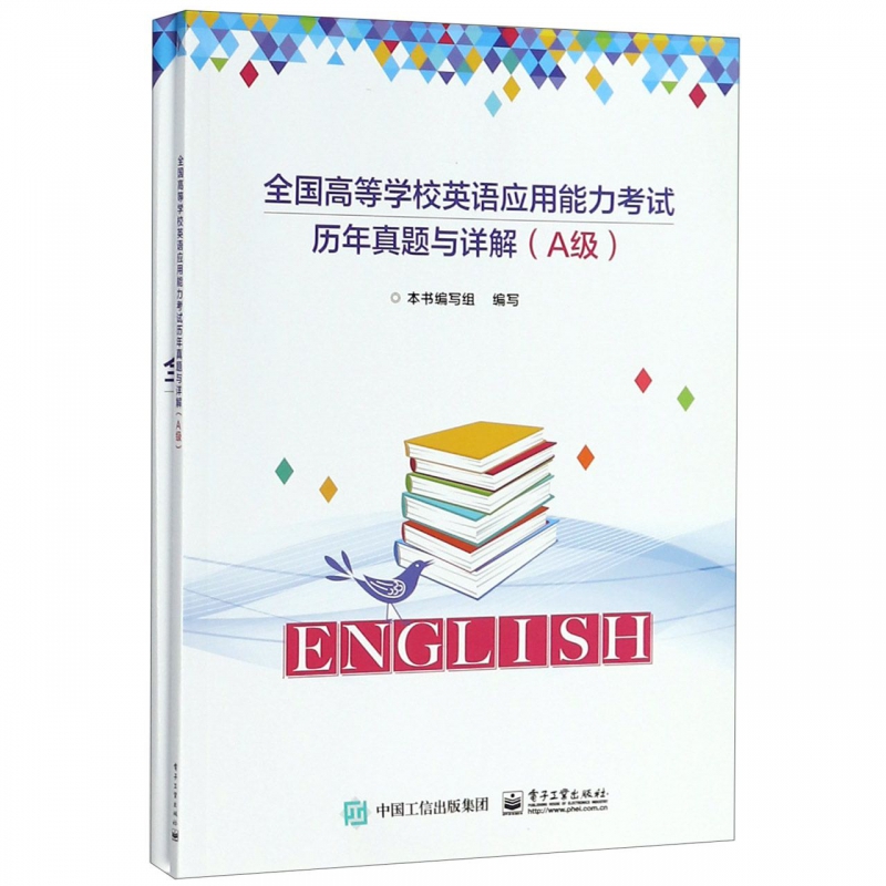 全国高等学校英语应用能力考试历年真题与详解(A级共2册)