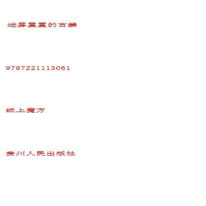书 迷雾重重的古寨 纸上魔方