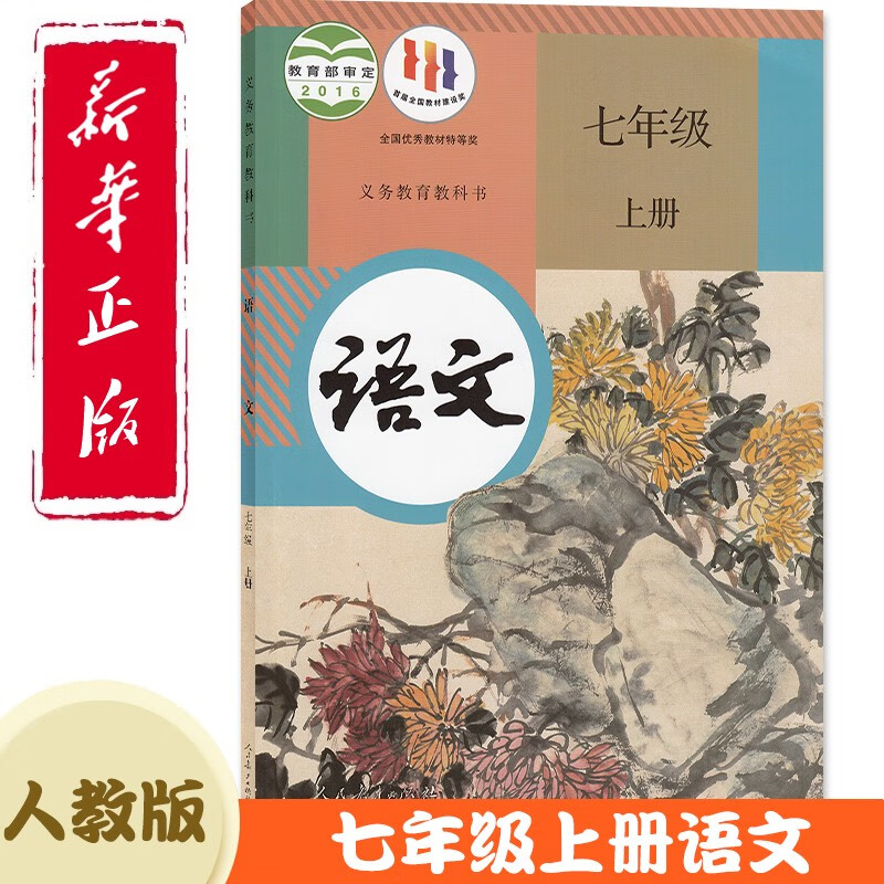 2023 初中7七年级上册语文书人教版课本教材教科书初1一七年级语文课本人民教育出版社七年级上册语文课本部编版七上语文书