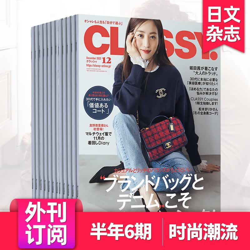 【单期订购】CLASSY 2023年订阅 日本时尚女装潮流搭配穿搭杂志 半年6期订阅（从8月起订）
