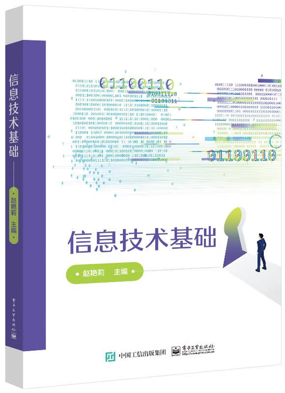 信息技术基础 赵艳莉 电子工业出版社 9787121237775