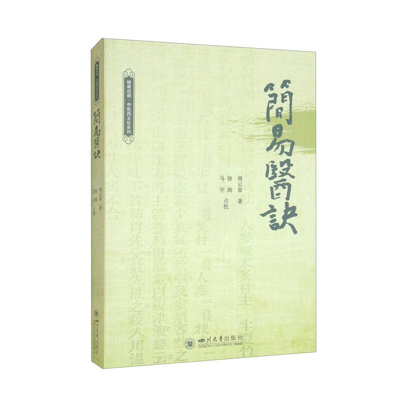 简易医诀 9787569052220