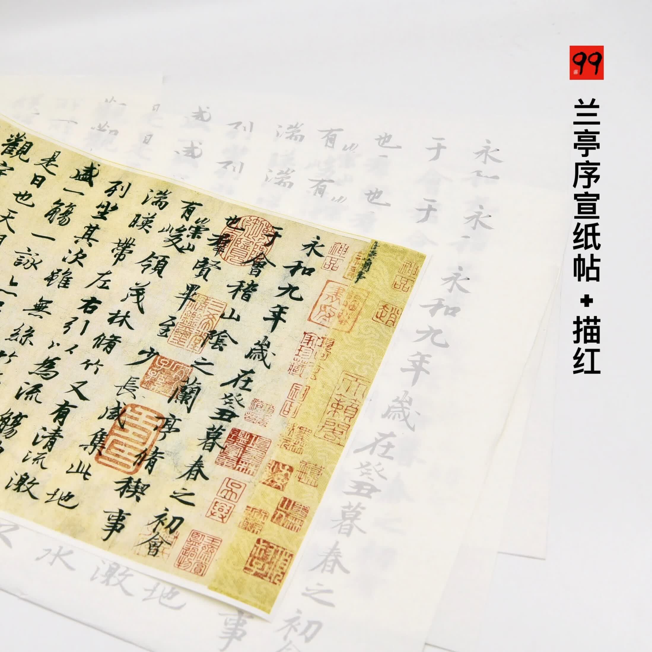 【帖】兰亭序套装（1宣纸帖+4描红）
